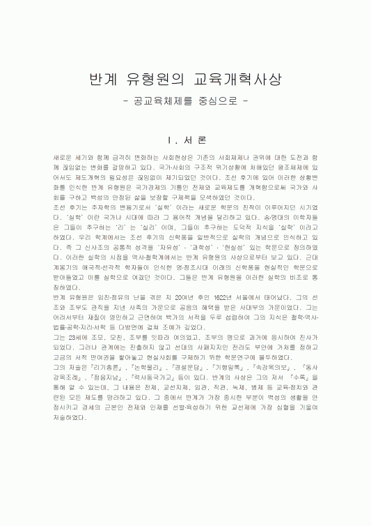 반계 유형원의 개혁사상