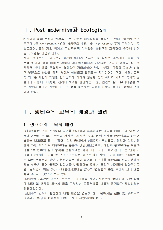 생태주의와 생태주의 교육사상