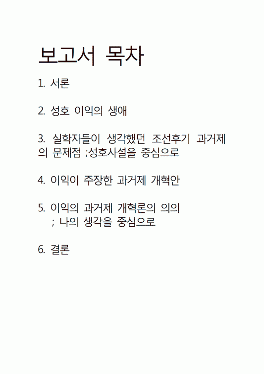 이익의 개혁론