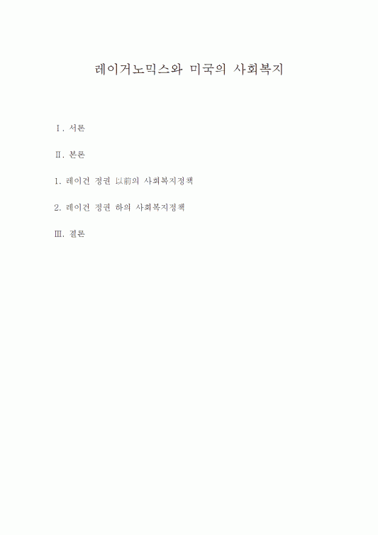 레이거노믹스와 미국의 사회복지