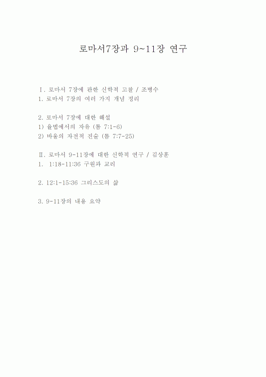 로마서7장과 9~11장 연구