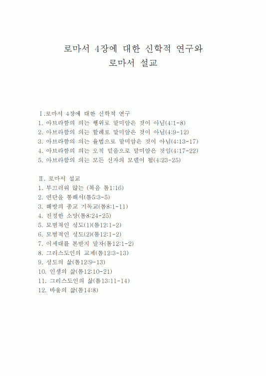 로마서 4장에 대한 신학적 연구와 로마서 설교