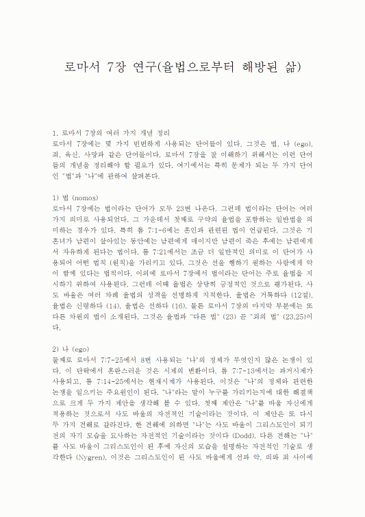 로마서 7장 연구(율법으로부터 해방된 삶)