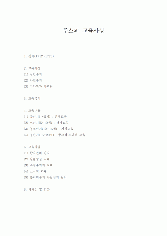 [분석/조사] 루소의 교육사상