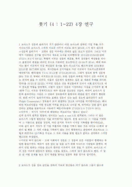 룻기 (4 : 1~22) 4장 연구