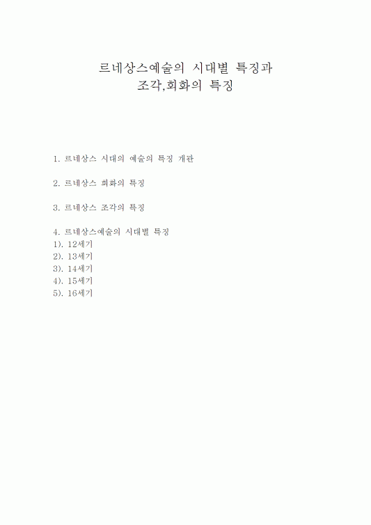 르네상스예술의 시대별 특징과 조각,회화의 특징