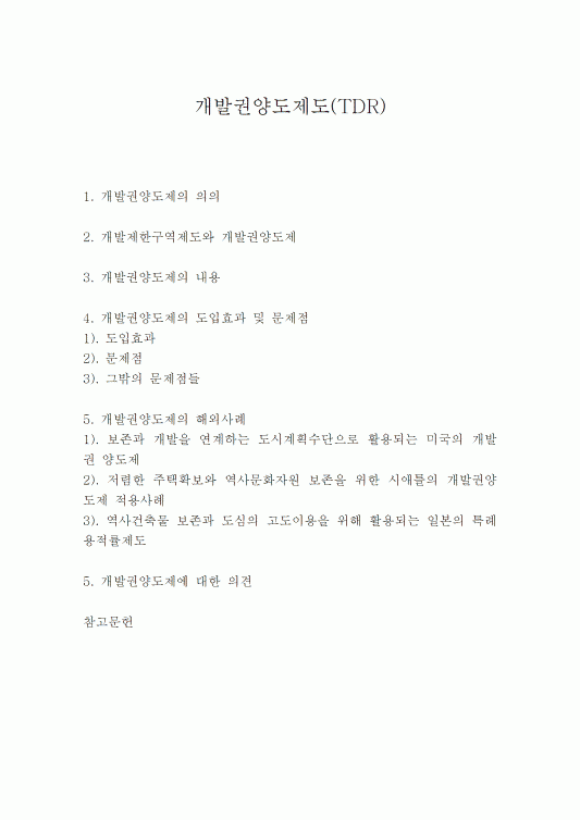 개발권양도제도(TDR)