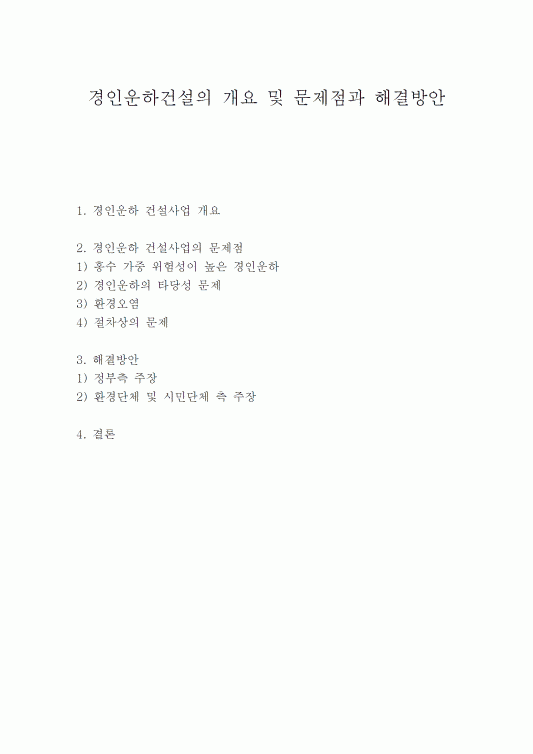 경인운하건설의 개요 및 문제점과 해결방안