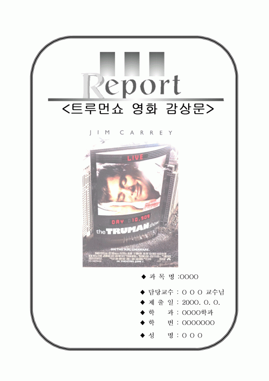 트루먼쇼[트루먼쇼 영화감상문][트루먼쇼 감상문][트루먼쇼 영화감상][트루먼쇼 영화감상문]