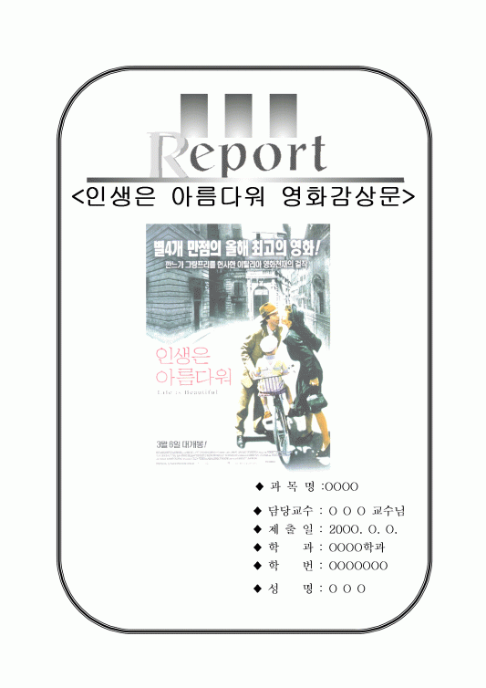 인생은아름다워[인생은아름다워 영화감상문][인생은아름다워 감상문][인생은아름다워 영화감상][영화 인생은아름다워 감상문]