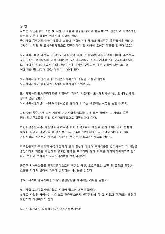 부동산공법 총정리 사항 입니다