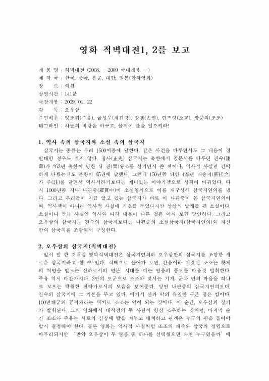 영화 오우삼 감독의 적벽대전을 보고, [영화 적벽대전1,2를 보고]