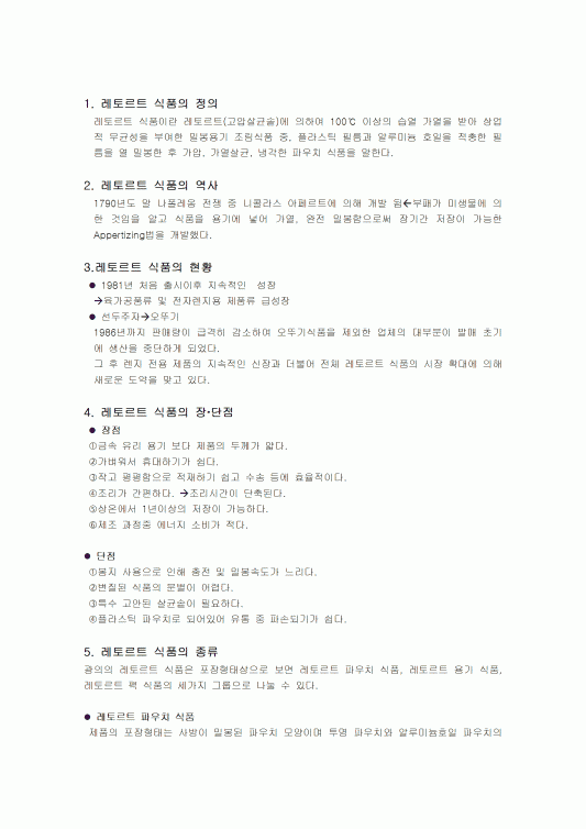 레토르트 레포트 자료