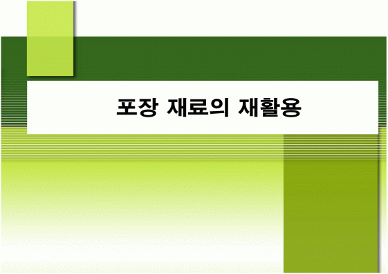 포장재료의 재활용