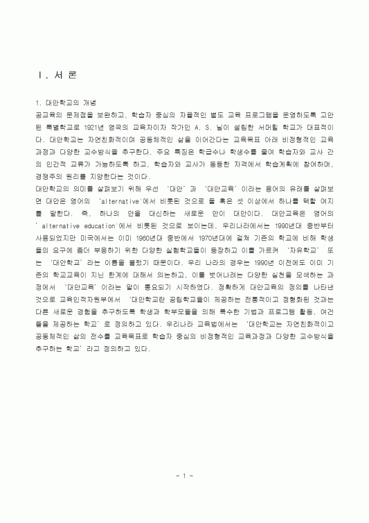 대안교육의 성과와 한계 및 공교육에 주는 시사점