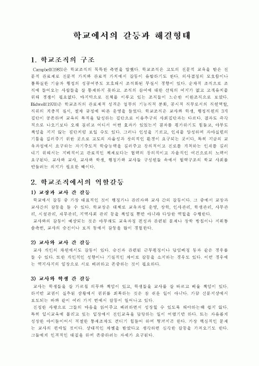 학교에서의 갈등과 해결형태
