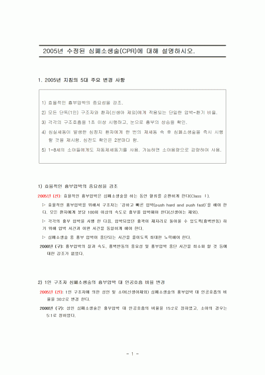 심폐소생술 (2005년 변경된)