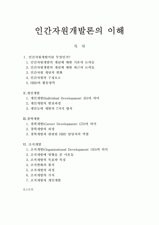 인간자원개발론의 이해