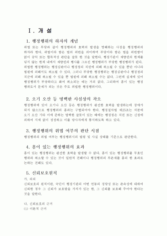 행정행위의 하자와 그 효과