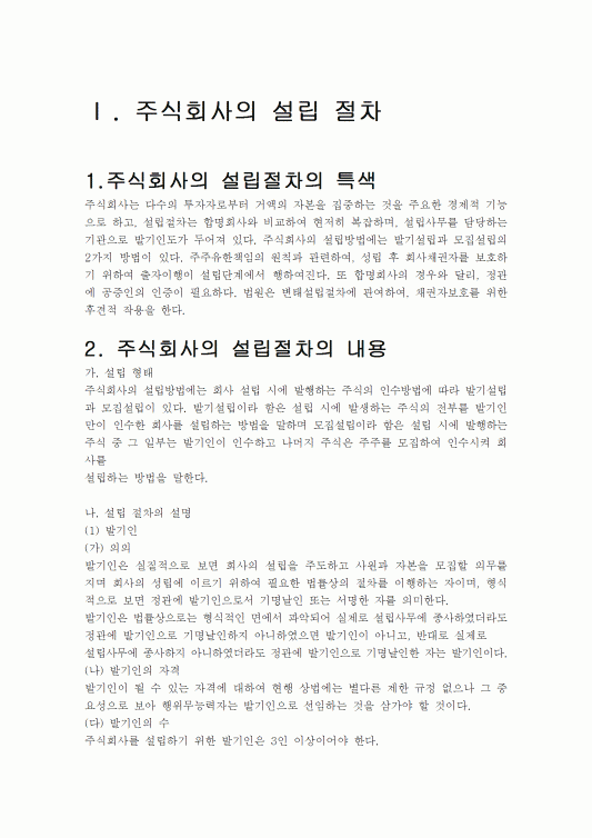 주식회사의 설립절차와 기관구성