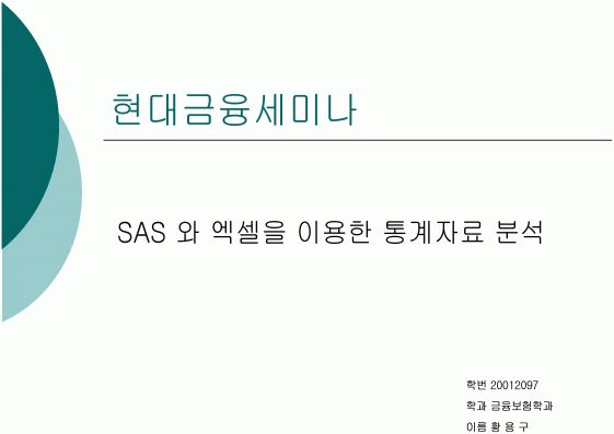 sas와 엑셀을 이용한 시계열 t-test 다중회귀분석
