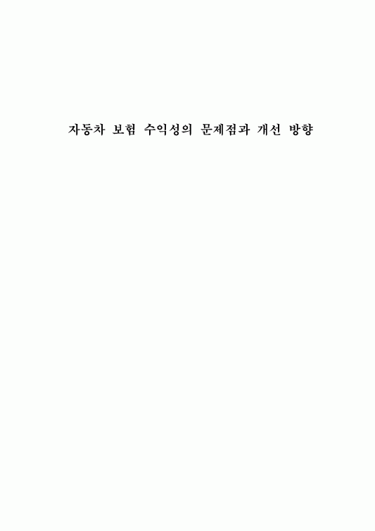 자동차보험 수익구조의 문제점및 개선방향