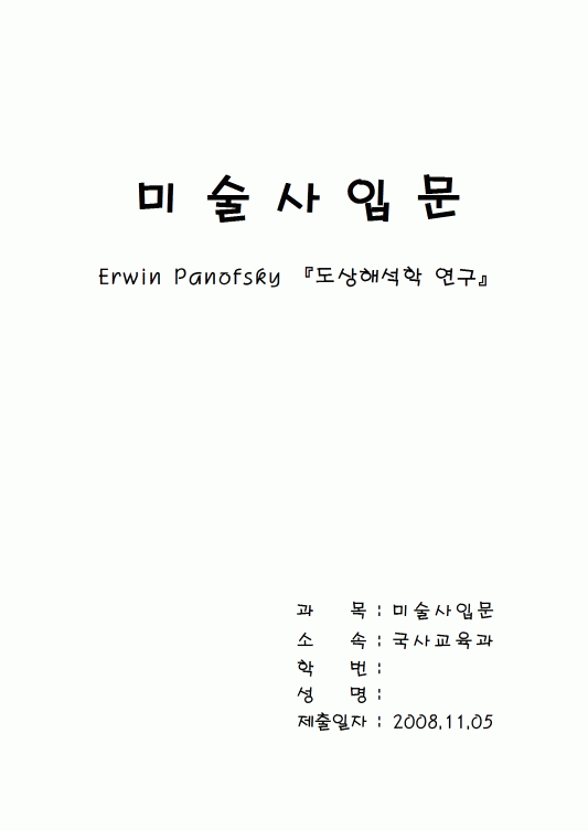 도상해석학 연구 미술사 입문