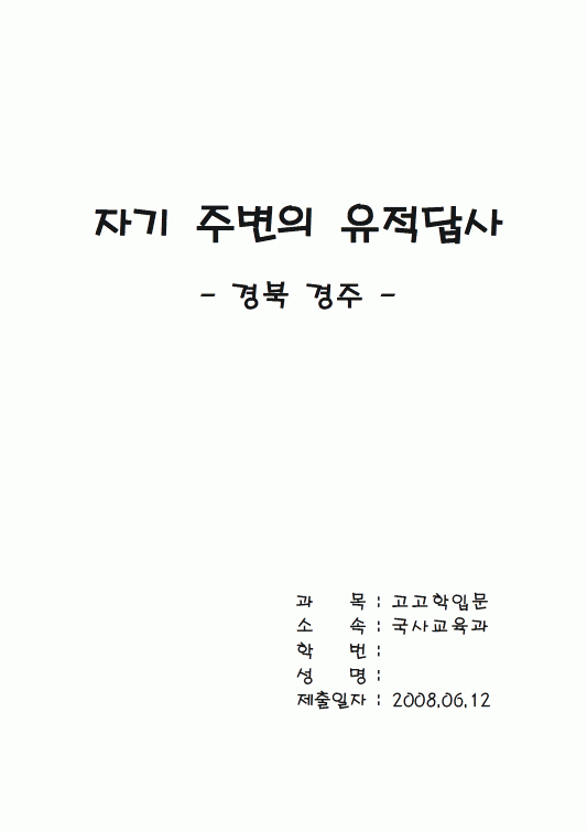 경주 유적 답사