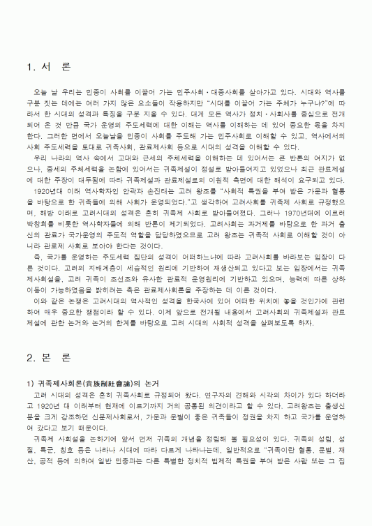 고려사회의 귀족제설과 관료제설