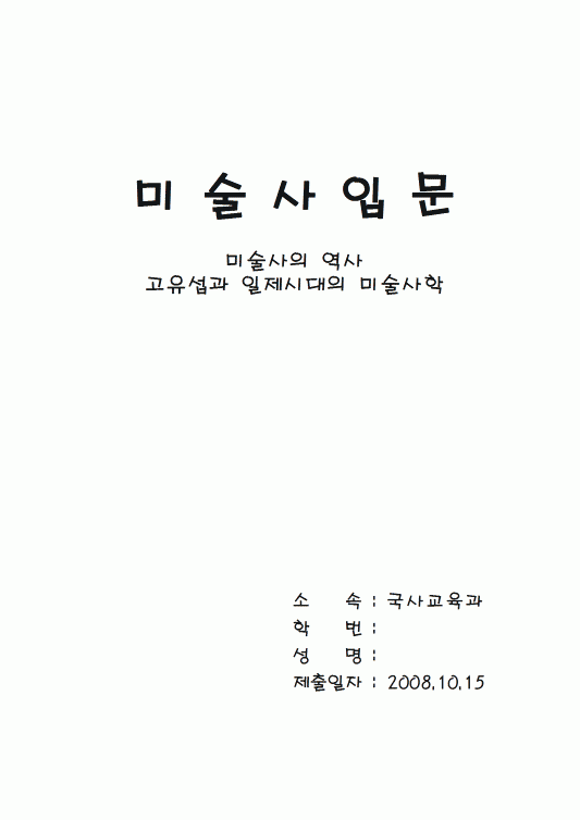 미술사의 역사와 고유섭과 일제시대의 미술사학
