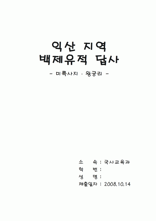 익산 유적 답사