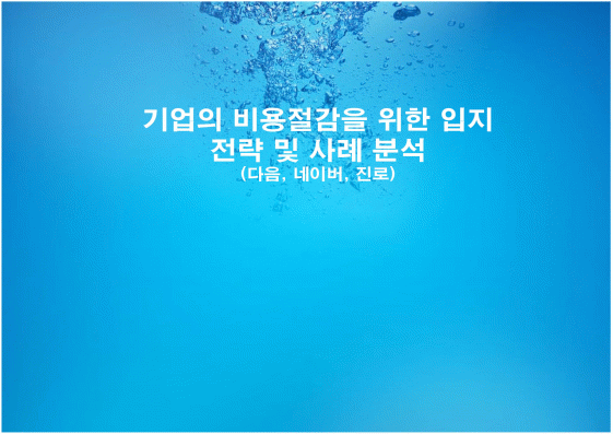 기업의 비용절감을 위한 입지 전략 및 사례 분석(다음, 네이버, 진로 등)