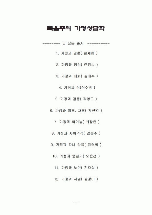 복음주의 가정상담학 요약