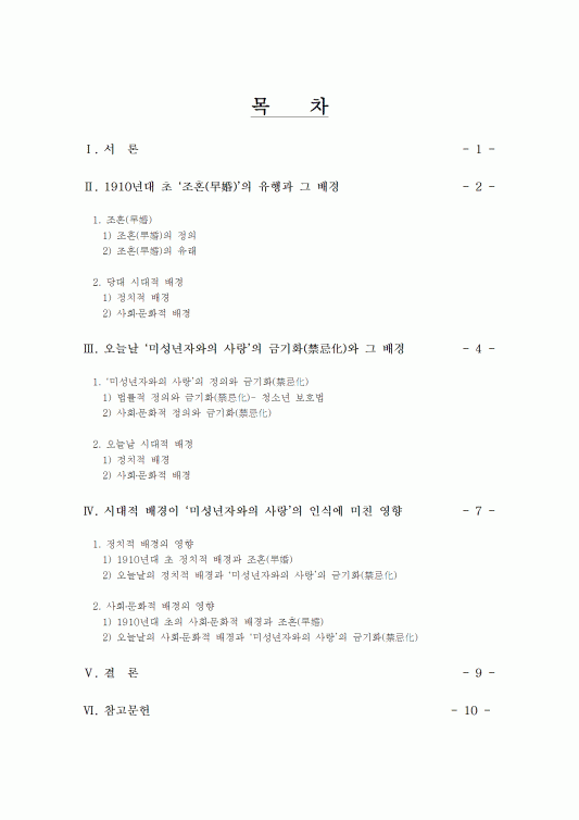 미성년자와의 금지된 사랑을 통해 비춰본 사회적 배경과 생활양식의 관계