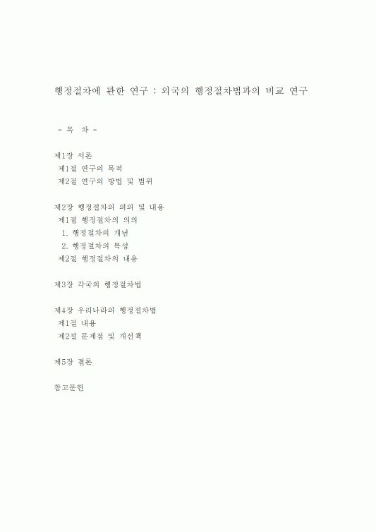 행정절차법 레포트 자료