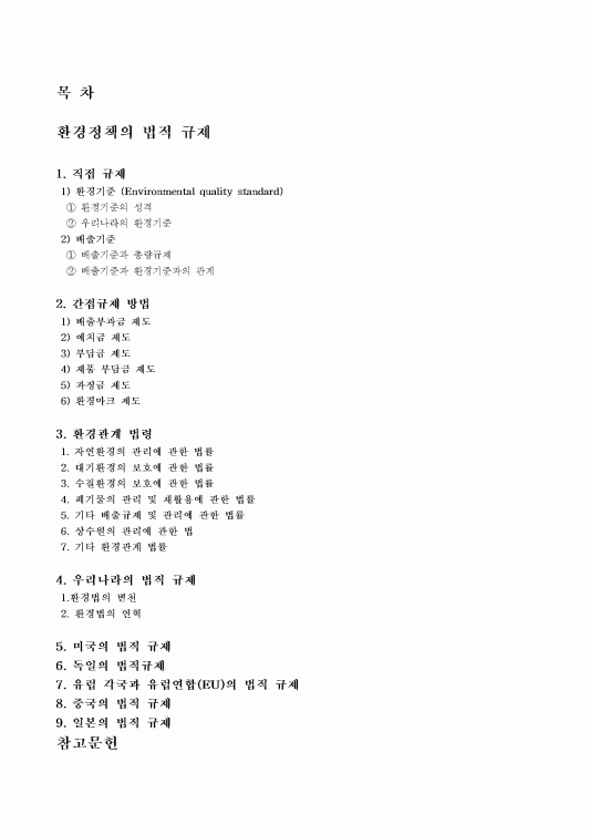 환경정책의 법적 규제