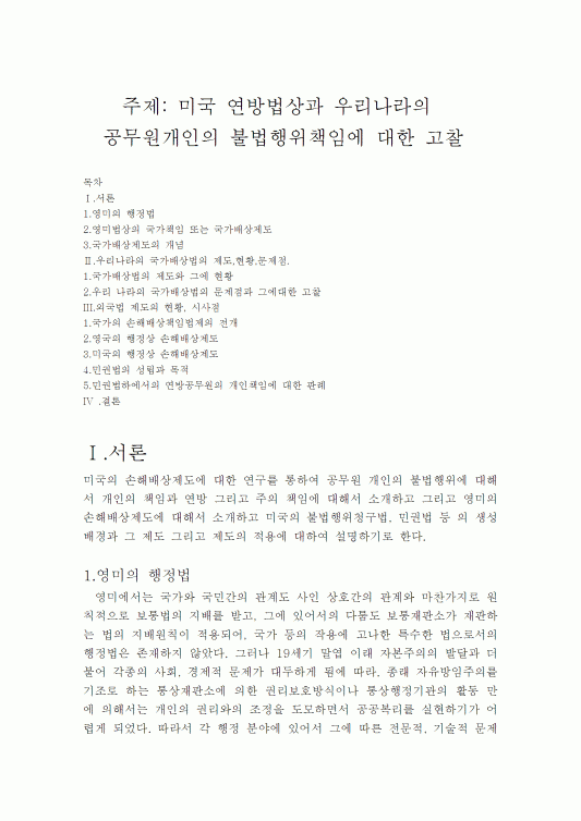 공무원 불법행위 고찰