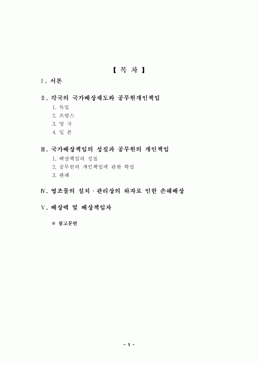 행정상 손해배상과 책임의 한계