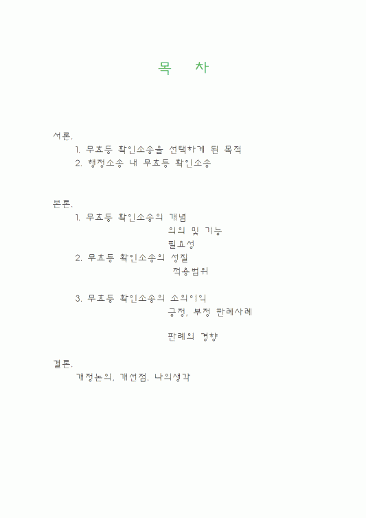 무효등 확인소송