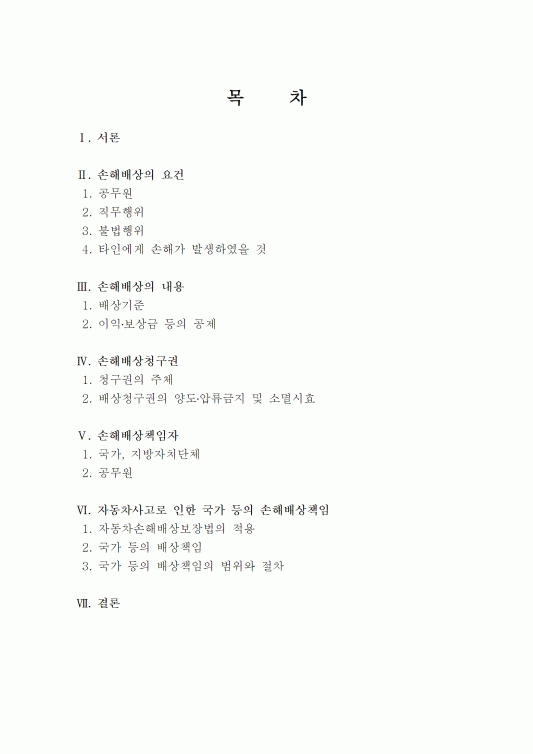 공무원불법행위손해배상