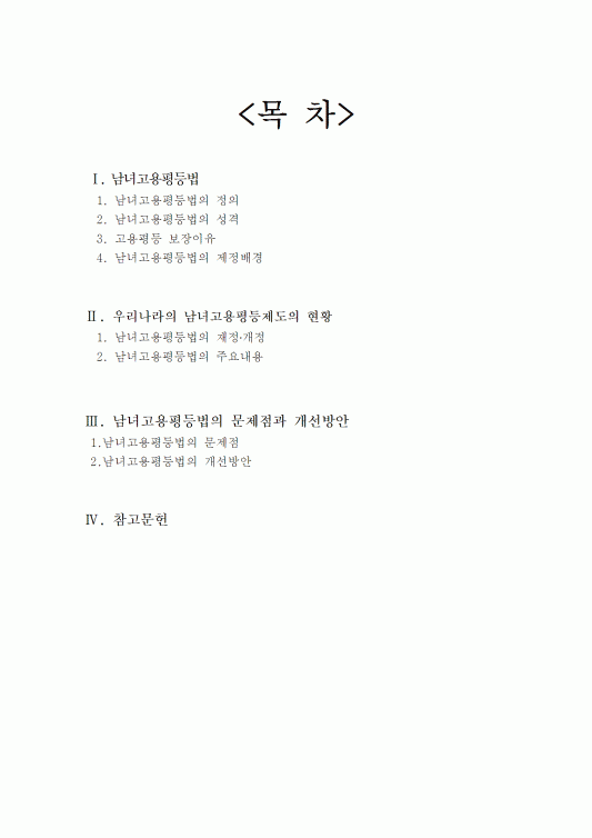 우리나라의 남녀고용평등제도의 현황