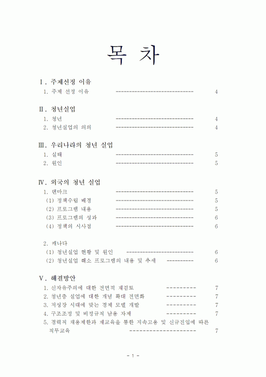 [인문과학] 청년실업