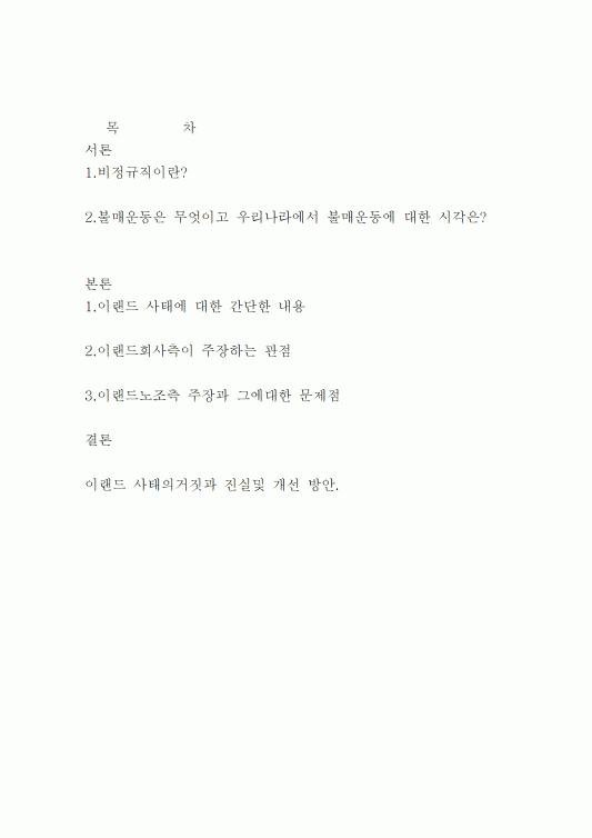 비정규직 - 이랜드