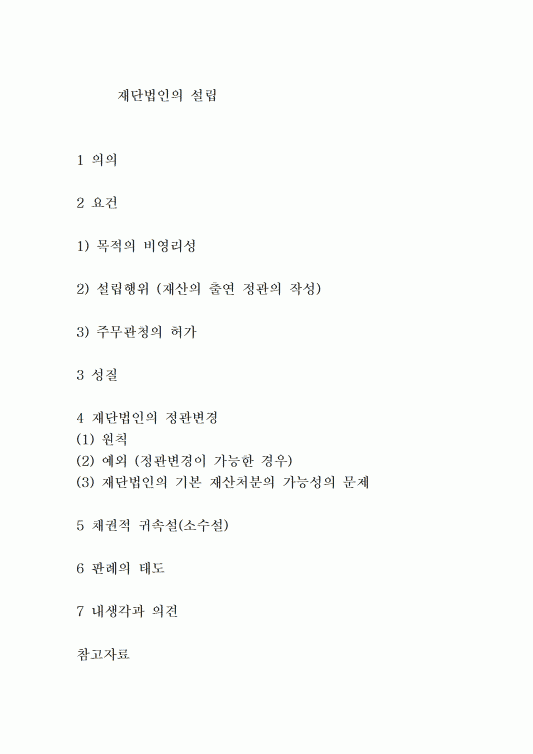 재단법인 레포트 자료