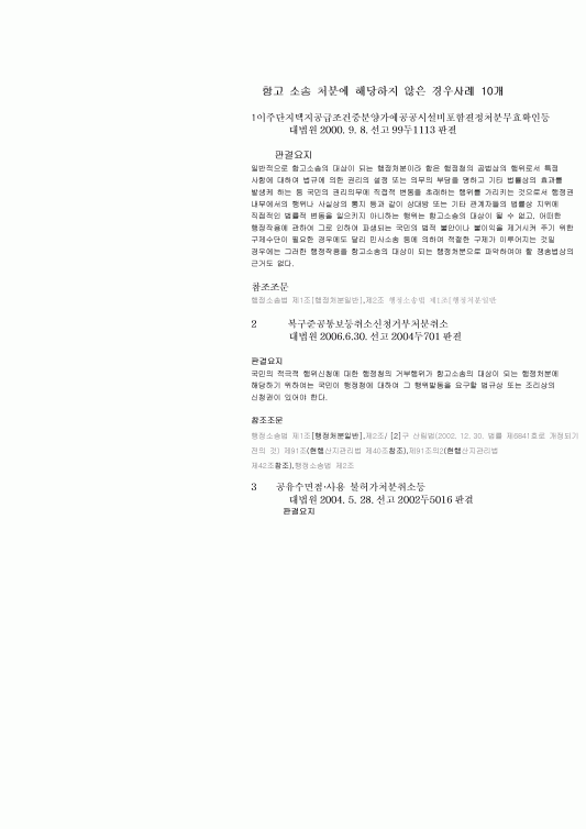 항고 소송 처분이 취소 되는 사례 10개