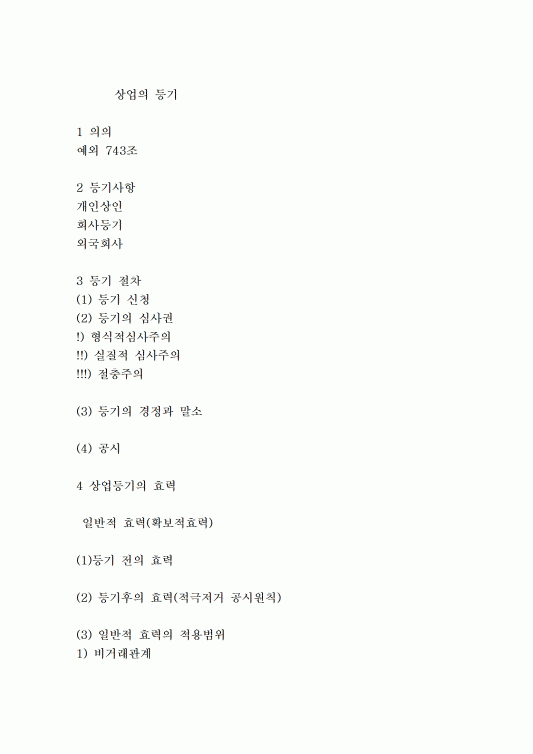 상법에 대한 상업등기의 관한 자료