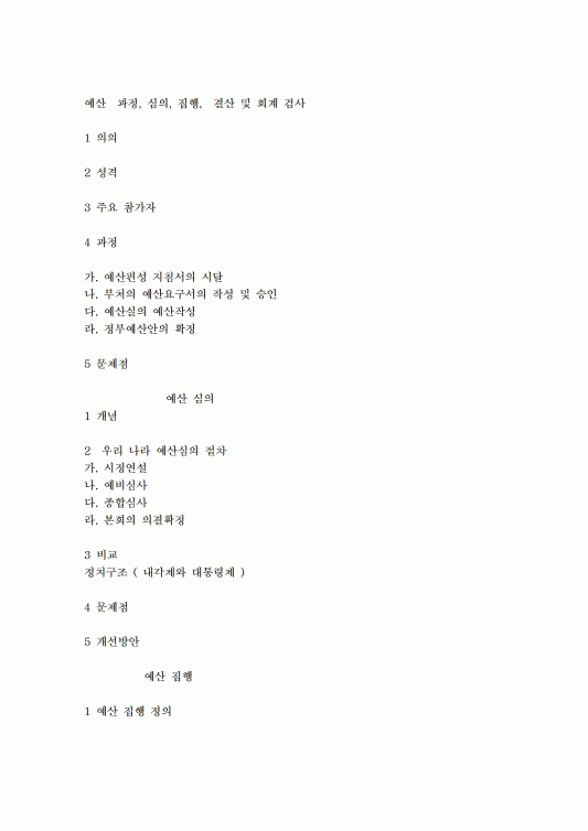 예산  과정, 심의, 집행,  결산 및 회계 검사