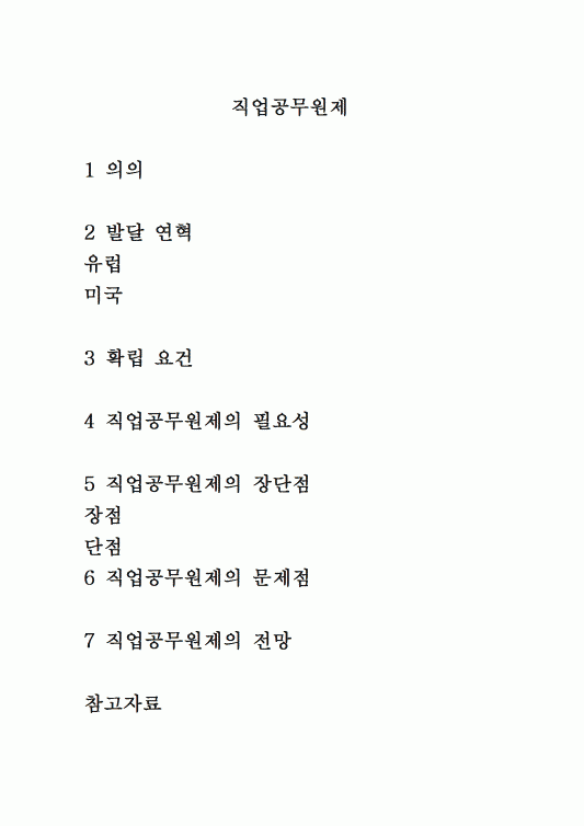 [행정] 직업공무원제