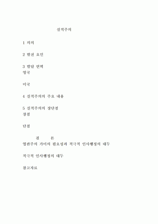 실적주의 레포트 자료