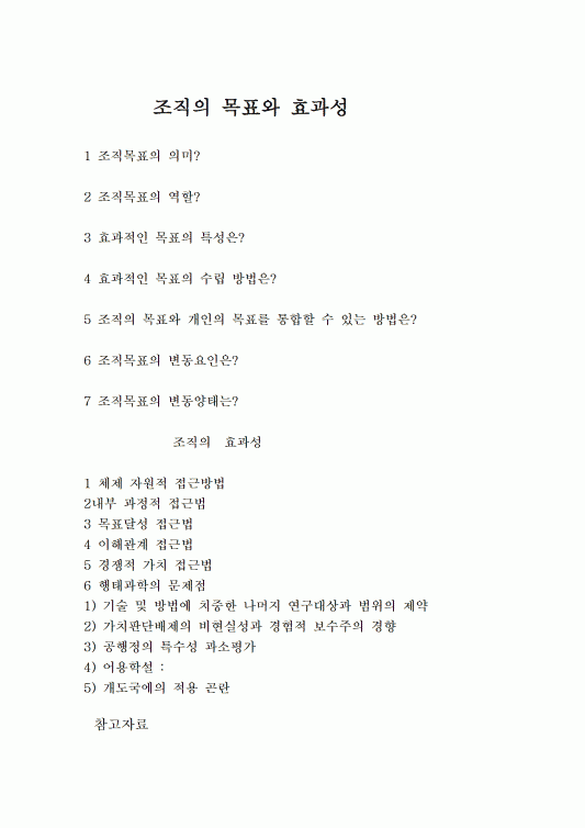 [사회과학] 조직의 목표와 효과성